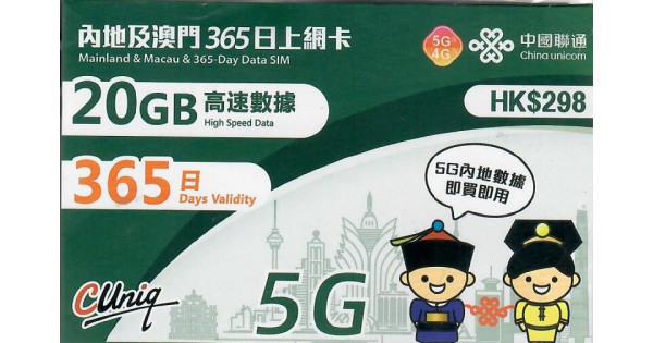 中聯通 5G 內地/澳門 365天20GB數據卡